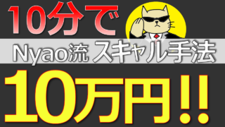 【特典動画①～⑥】Nyaoのトレード手法など超有料級の情報が無料で手に入るチャンス！【限定公開！】 | FX Nyaoのファンダ教室
