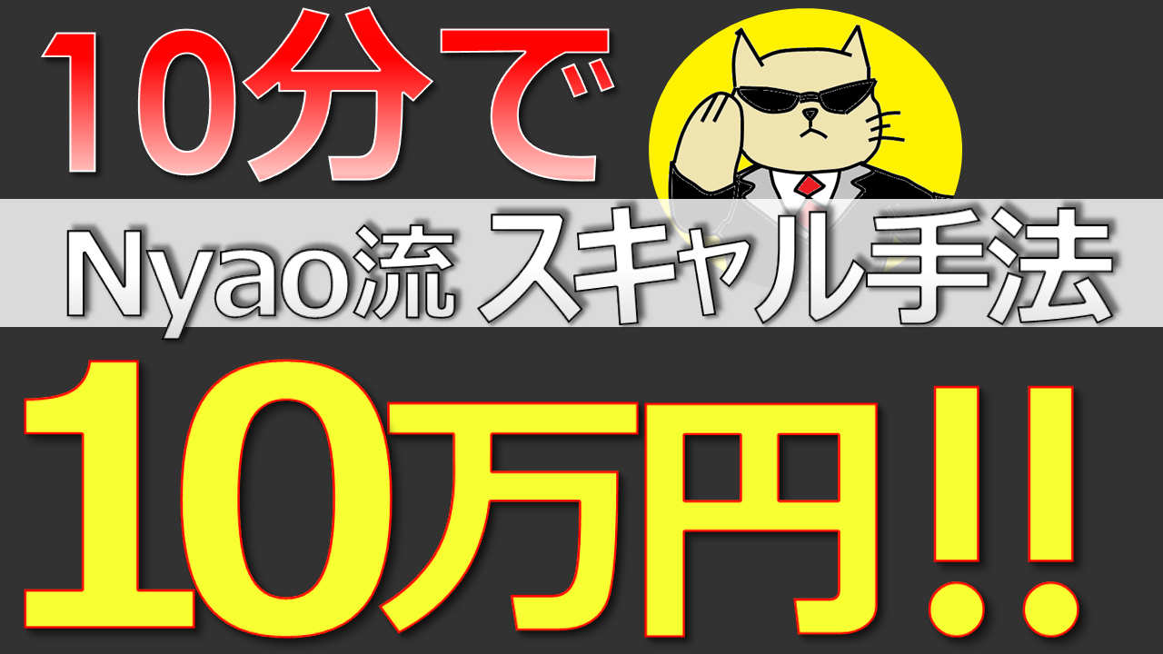 【特典動画①～⑥】Nyaoのトレード手法など超有料級の情報が無料で手に入るチャンス！【限定公開！】 | FX Nyaoのファンダ教室