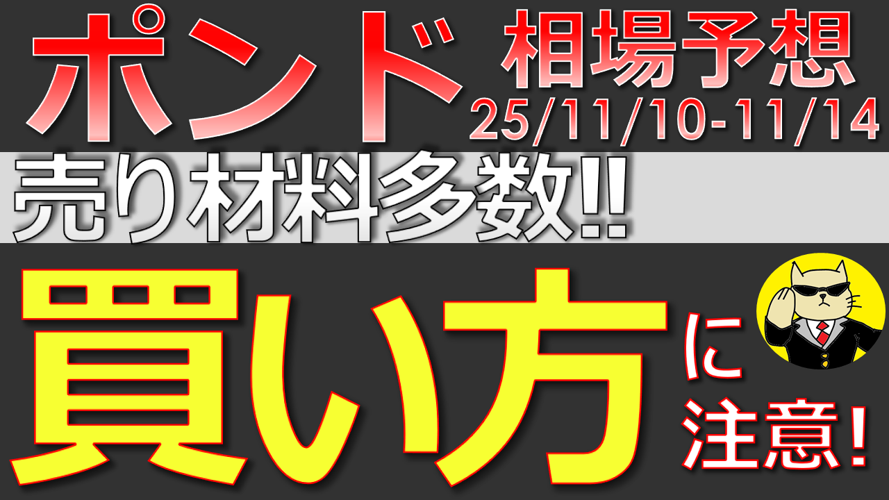 11/10週ポンド編（無料版）：動画休載時スクリプト | FX Nyaoのファンダ教室